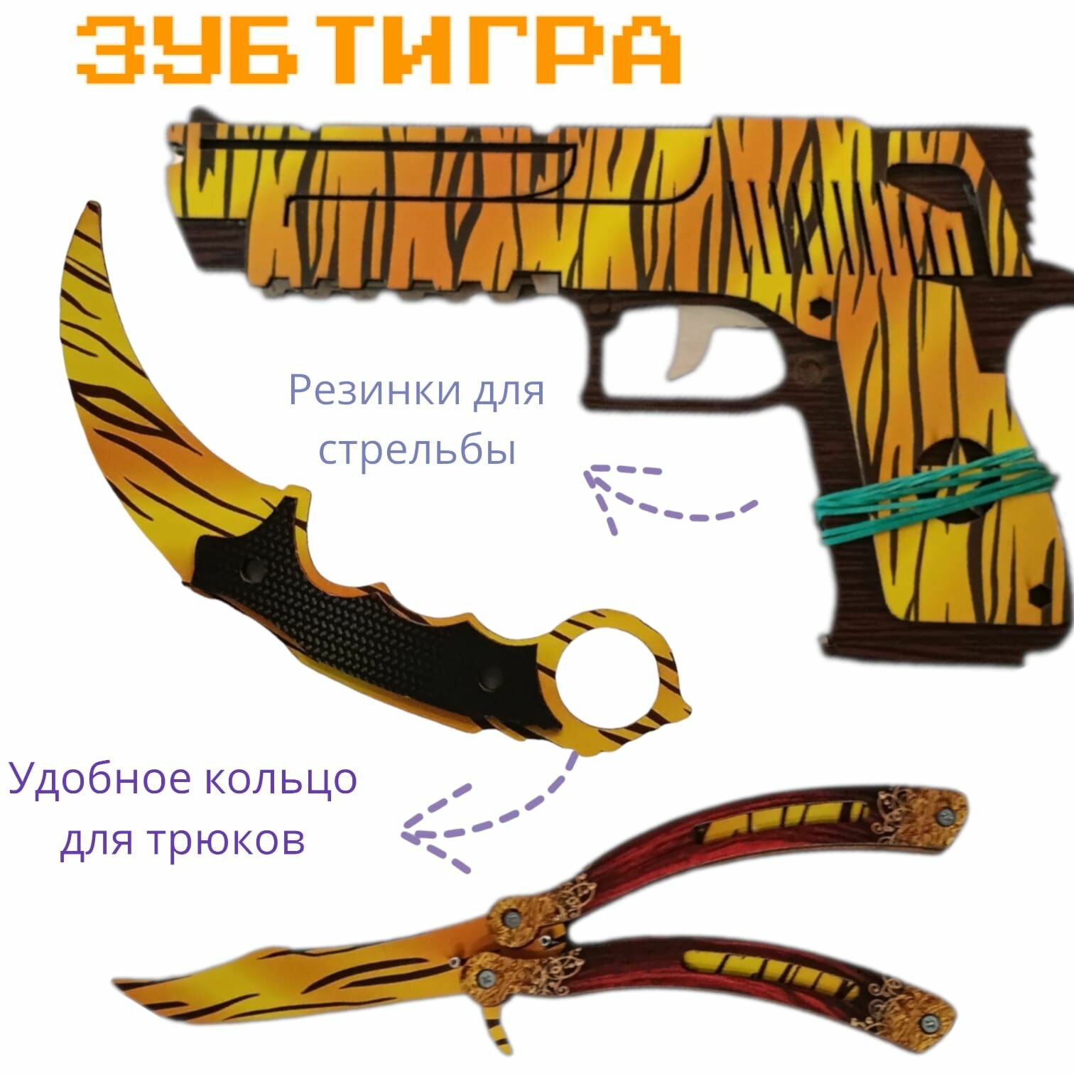 Набор сувенирного деревянного оружия КС ГО Зуб Тигра