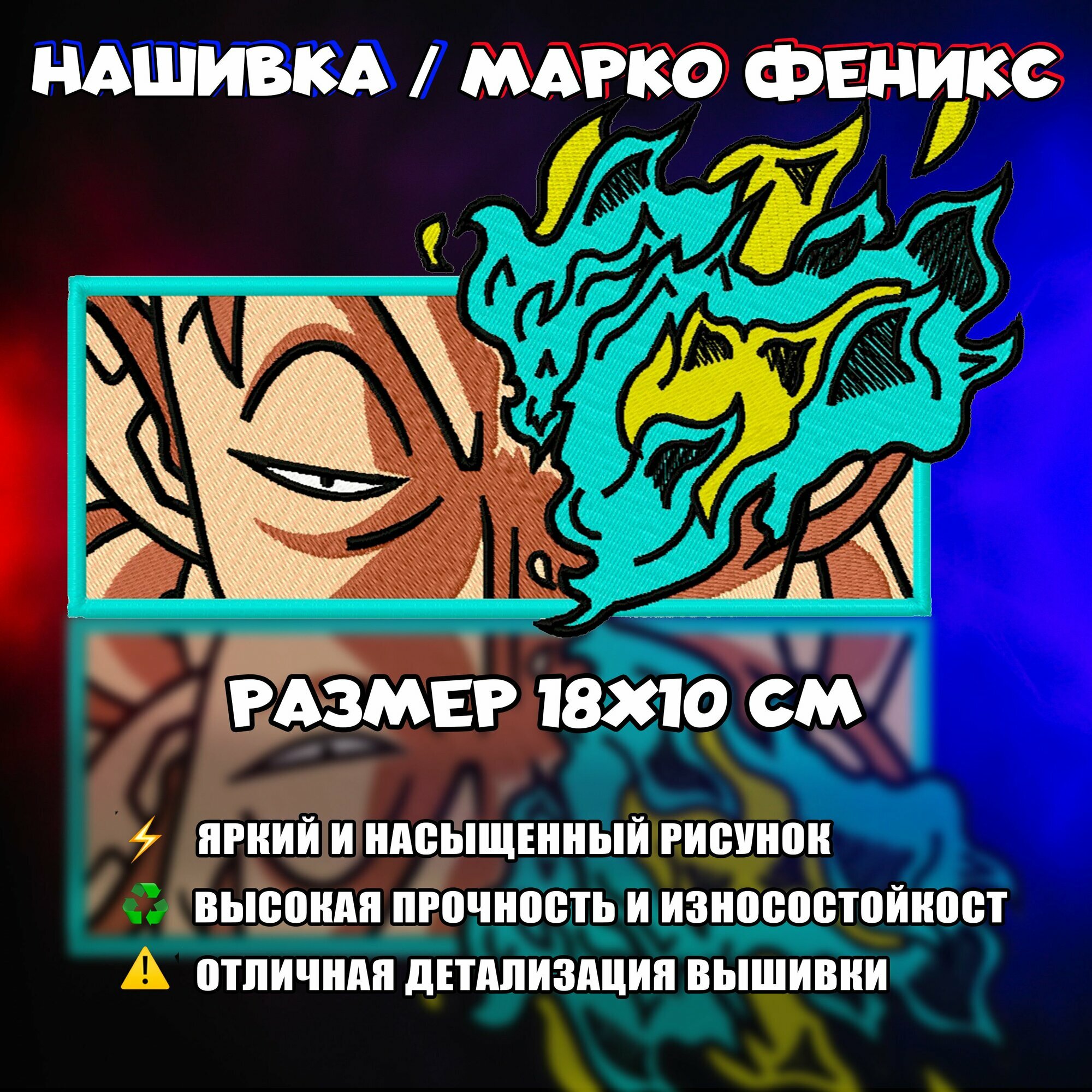Нашивка, Патч, Шеврон, Аниме Доктор Стоун, Anime Dr. Stone, Marko Fenix, Герой Марко Феникс