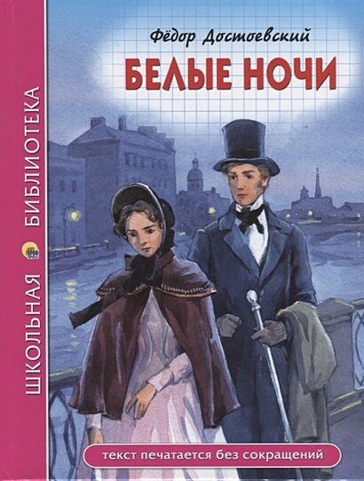 ШкБиб Достоевский Ф. М. Белые ночи, (Проф-Пресс, 2020), 7Бц, c.96