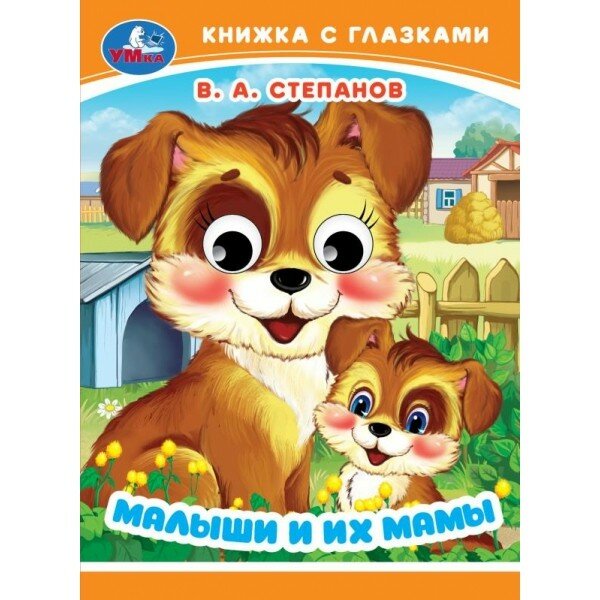 КнижкаСГлазками-м Малыши и их мамы (Степанов В. А.), (Умка, 2023), К, c.10