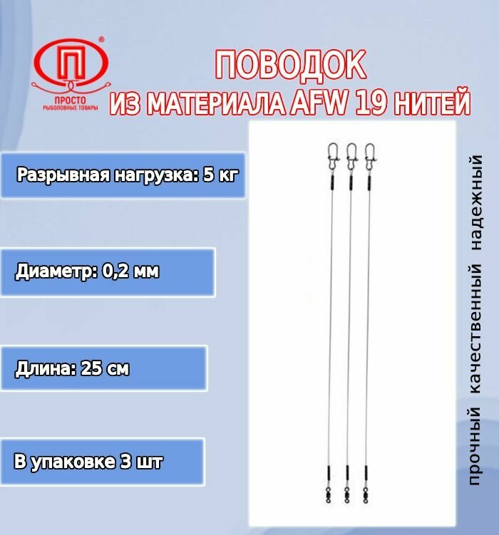 Поводок для рыбалки ПК "Просто-Рыболовные товары" AFW 19 нитей 5,0кг 0,20мм/25см (в упк. 3шт.)