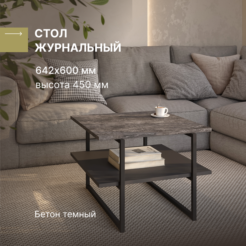 Журнальный стол в стиле лофт Alternative Loft Лайт 1 Бетон темный 642х600х450 мм
