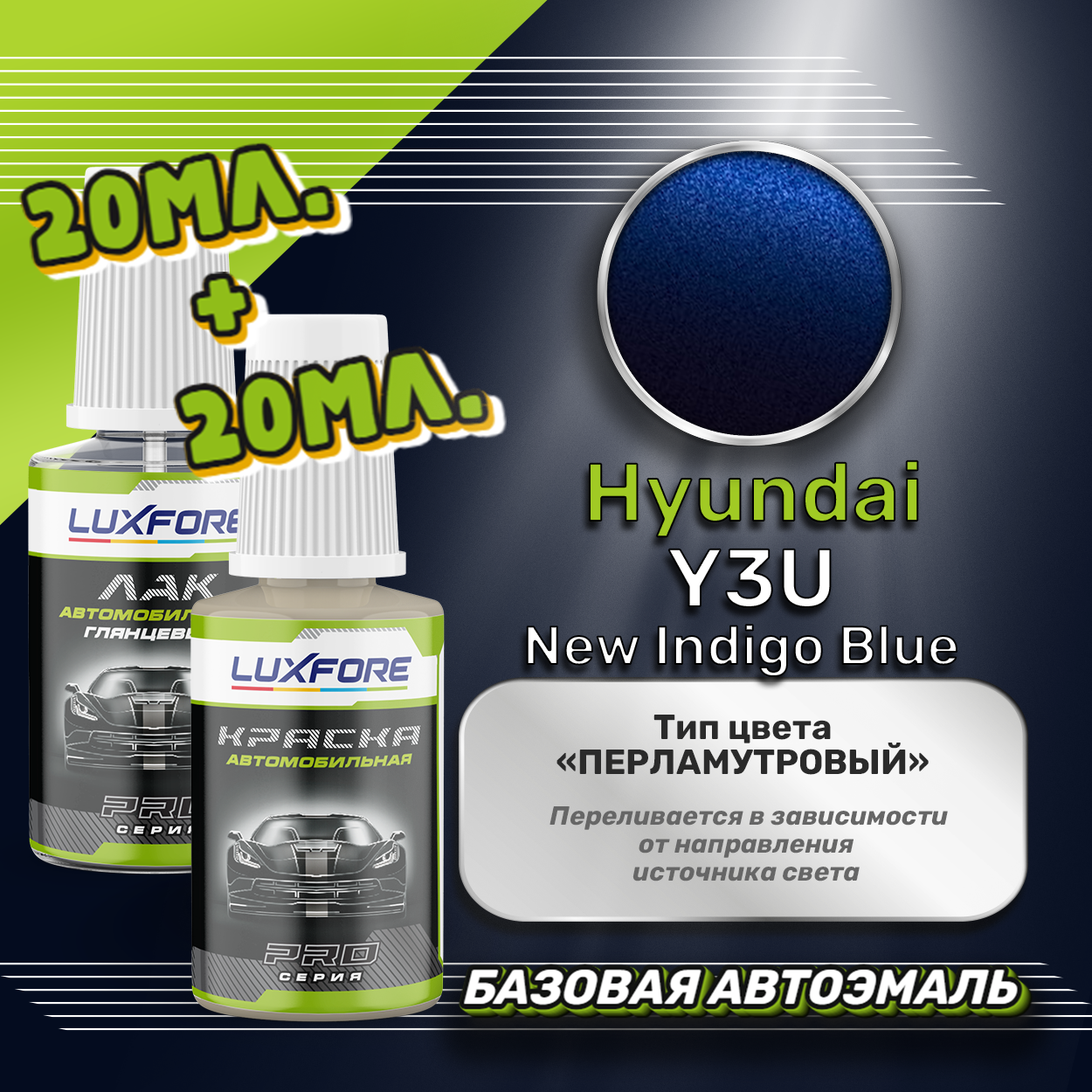 Luxfore подкраска для царапин и сколов Hyundai Y3U New Indigo Blue 20 мл + лак 20 мл комплект