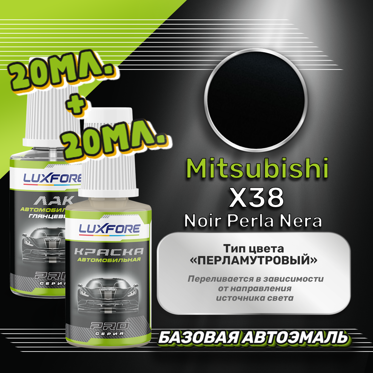 Luxfore подкраска для царапин и сколов Mitsubishi X38 Noir Perla Nera 20 мл + лак 20 мл комплект