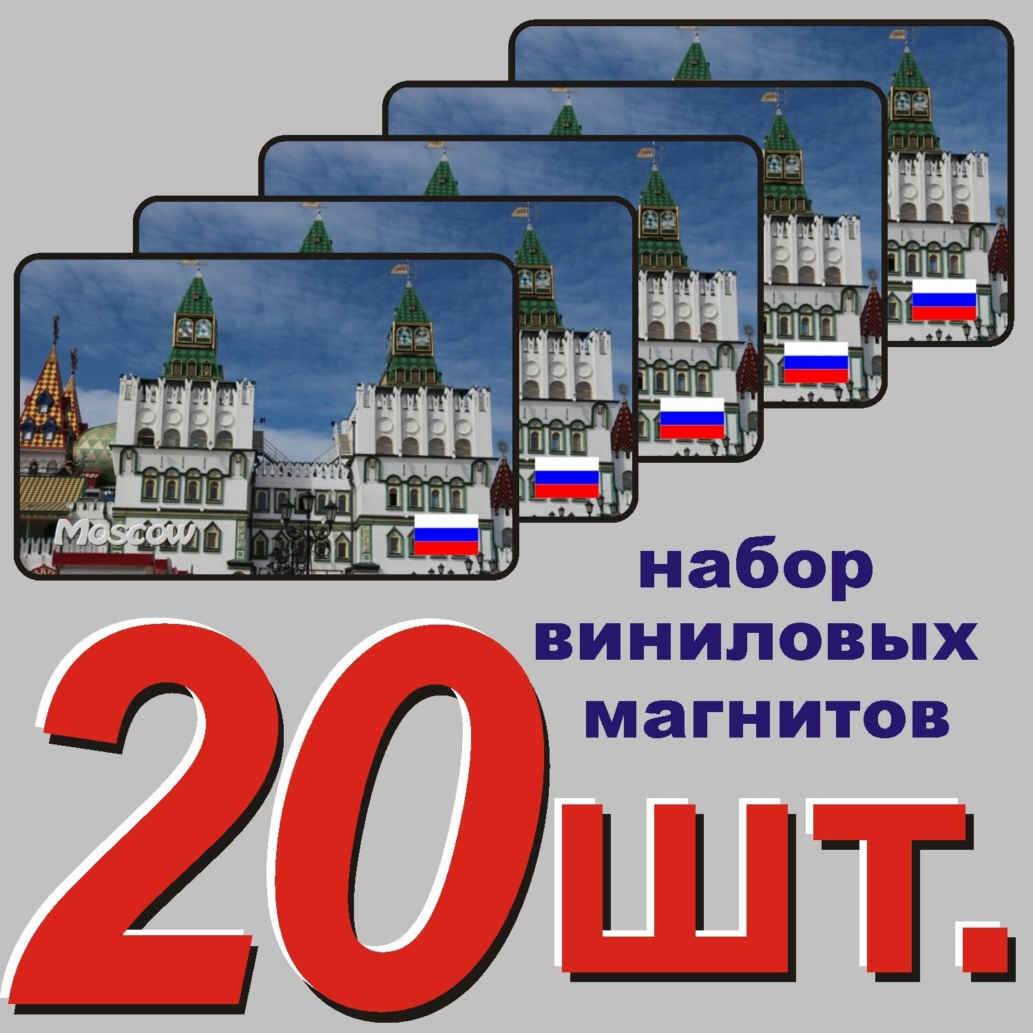 Магнит на холодильник "Москва" 20 шт.