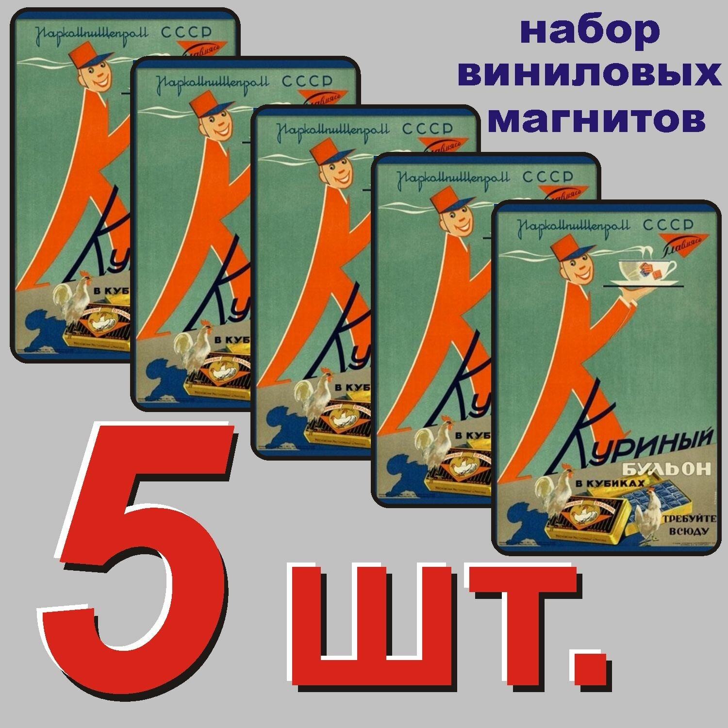 Магнит на холодильник "Советская реклама, винтажный плакат (репринт)." 5 шт.