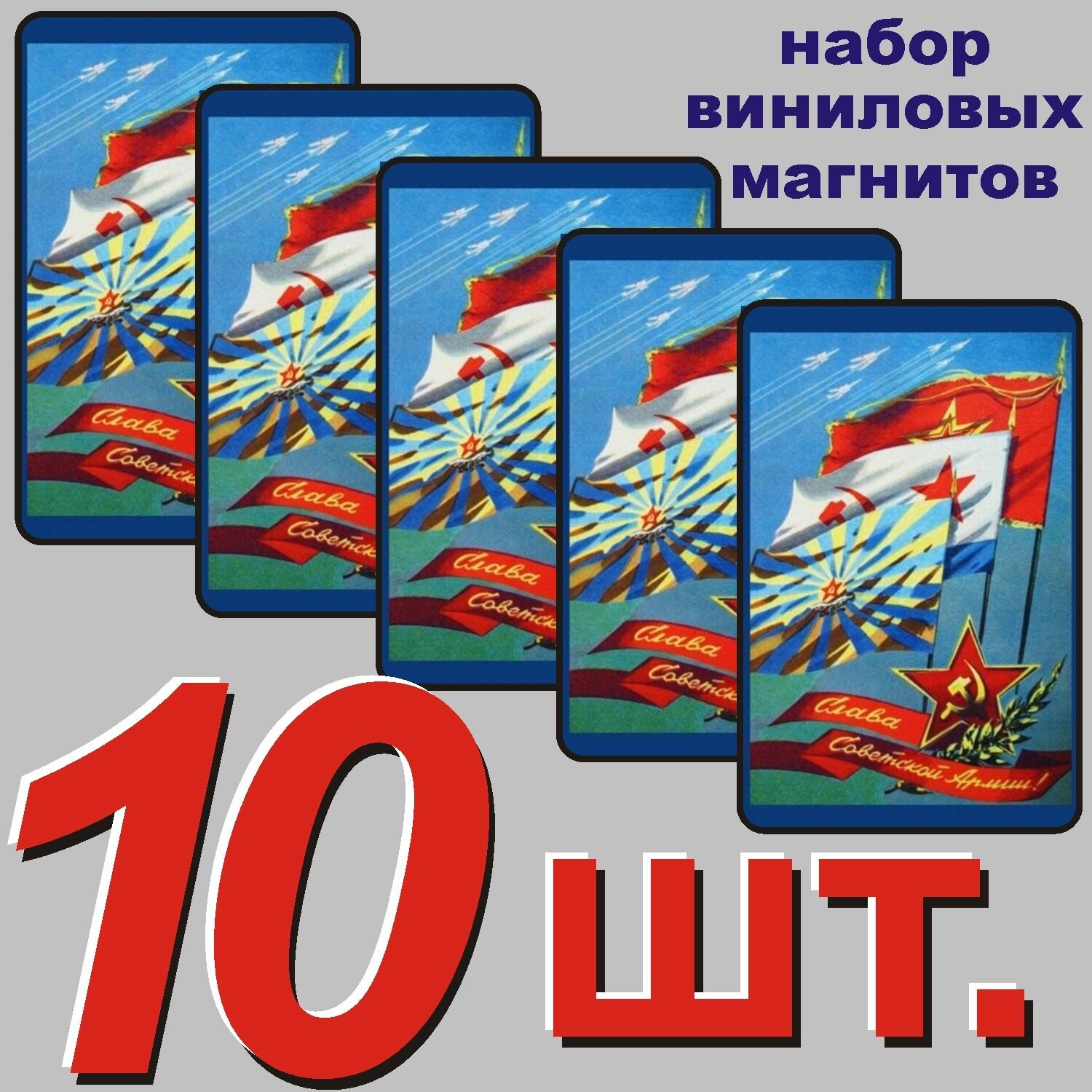 Магнит на холодильник "Советская армия, репринт винтажного плаката." 10 шт.