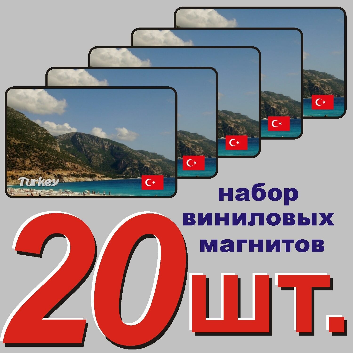 Магнит на холодильник "Турция" 20 шт.