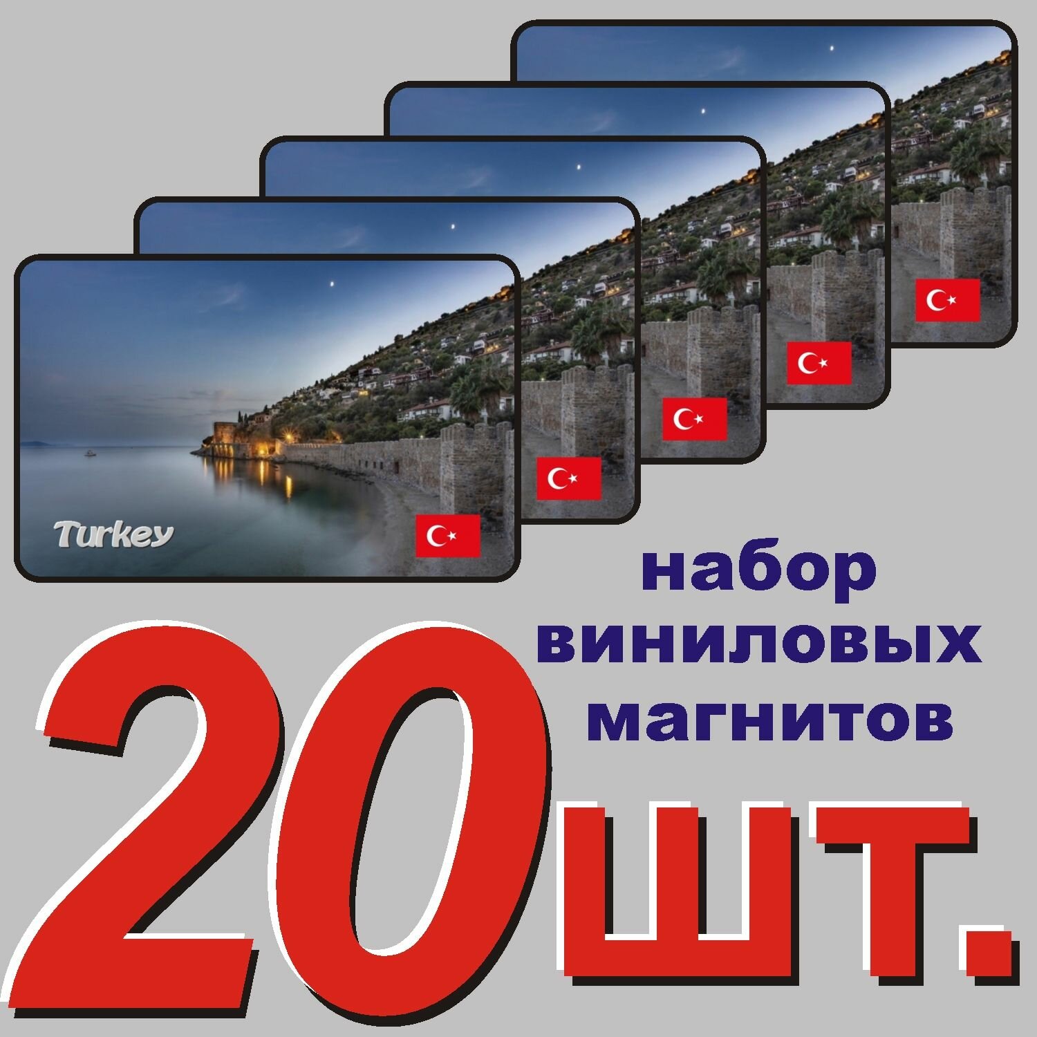 Магнит на холодильник "Турция" 20 шт.