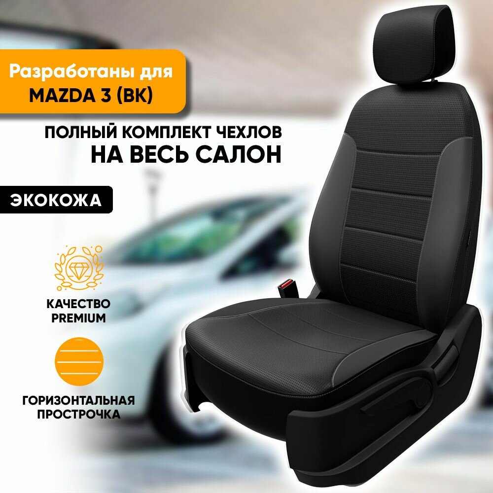 Чехлы на сиденья Mazda 3 BK / Мазда 3 ВК (2003-2009) седан, хэтчбек из экокожи (комплект модельных авточехлов на весь салон), цвет черный (задняя спинка раздельная 40/60)