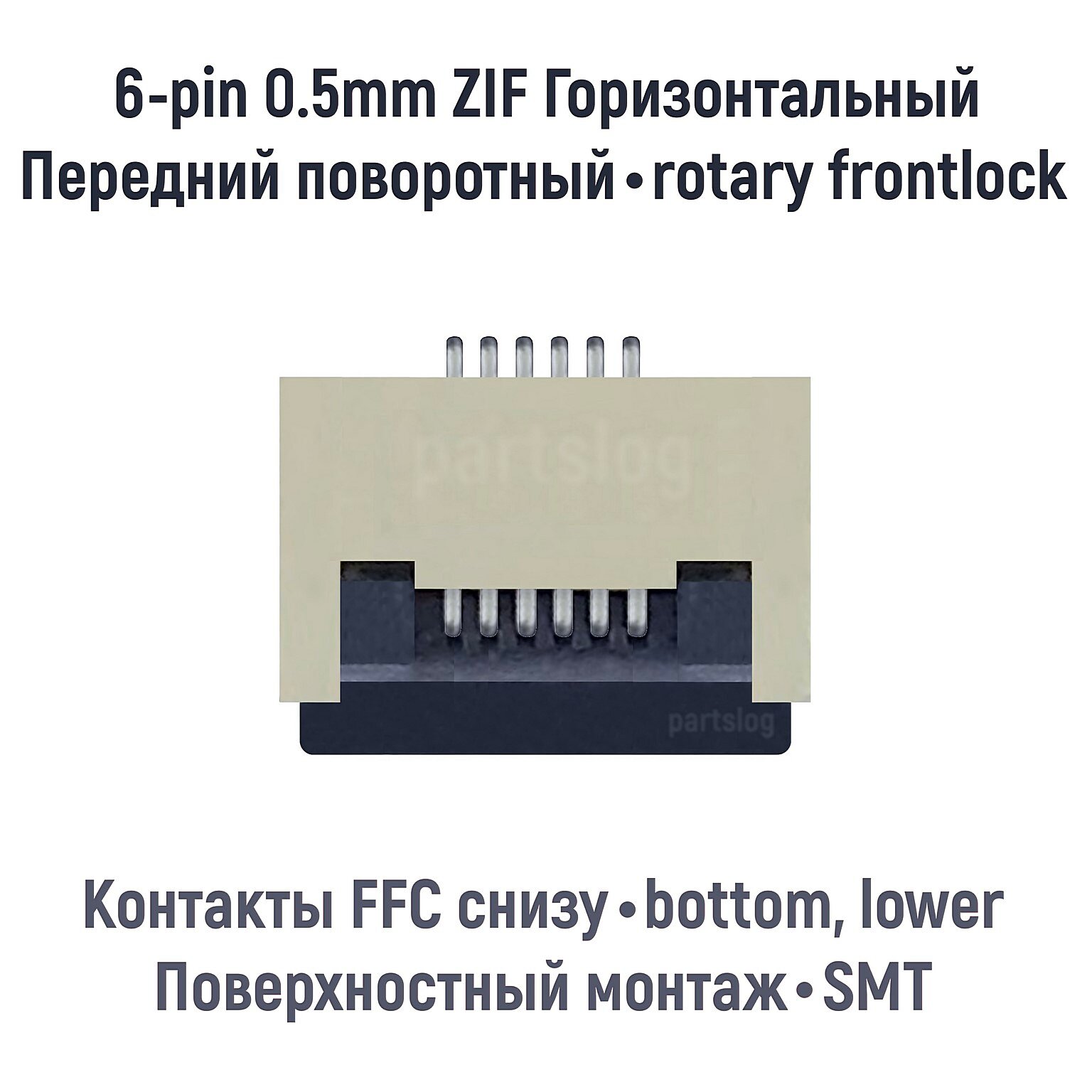 Разъем FFC FPC 6-pin шаг 0.5mm ZIF нижние контакты SMT