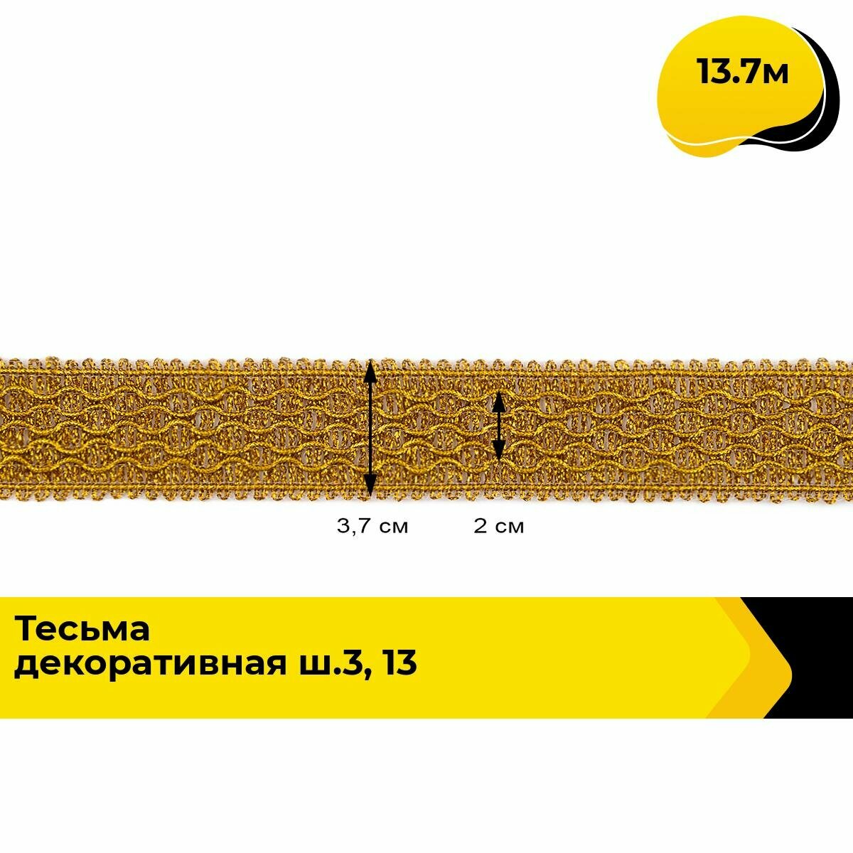 Тесьма для шитья и рукоделия декоративная металлизированная 3.7 см * 13.7 м