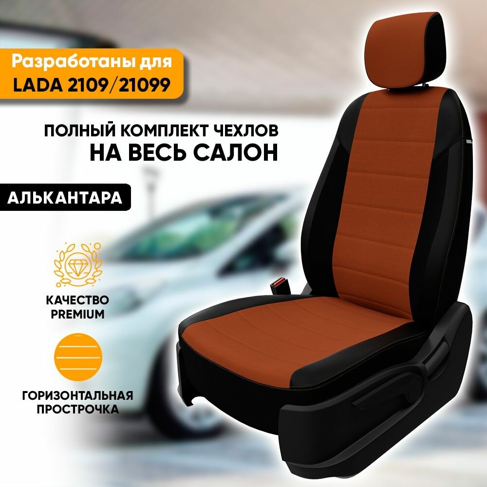 Чехлы для автомобильных сидений Lada 2109, 21099 / ВАЗ Лада 2109, 21099 (1987-2006) из алькантары, цвет черный + коричневый, задняя спинка сплошная (комплект модельных авточехлов)