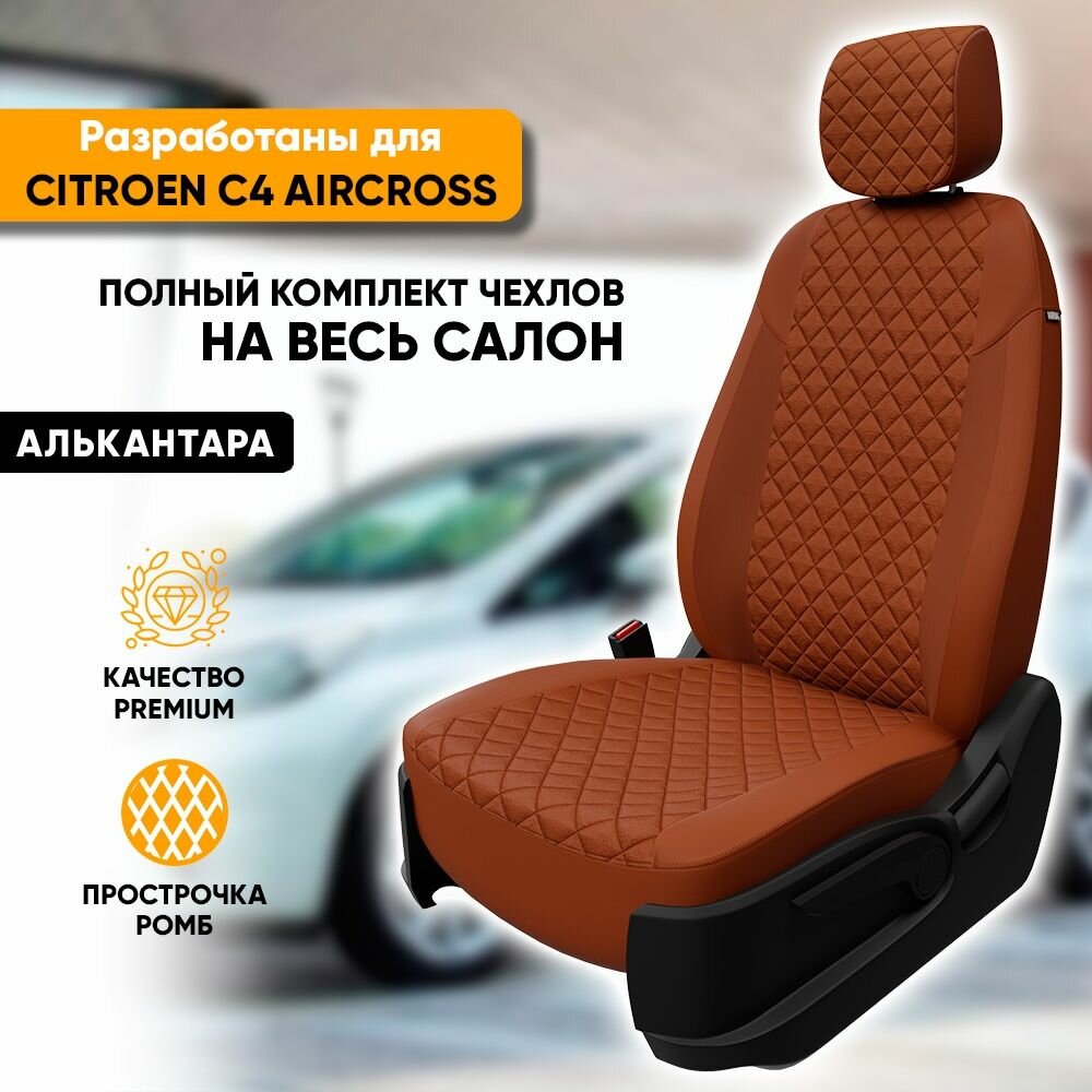 Чехлы для автомобильных сидений Citroen C4 AirCross / Ситроен С4 Аиркросс (2012-2015) из алькантары "Ромб", цвет коричневый, задняя спинка раздельная 40/60 (комплект авточехлов)