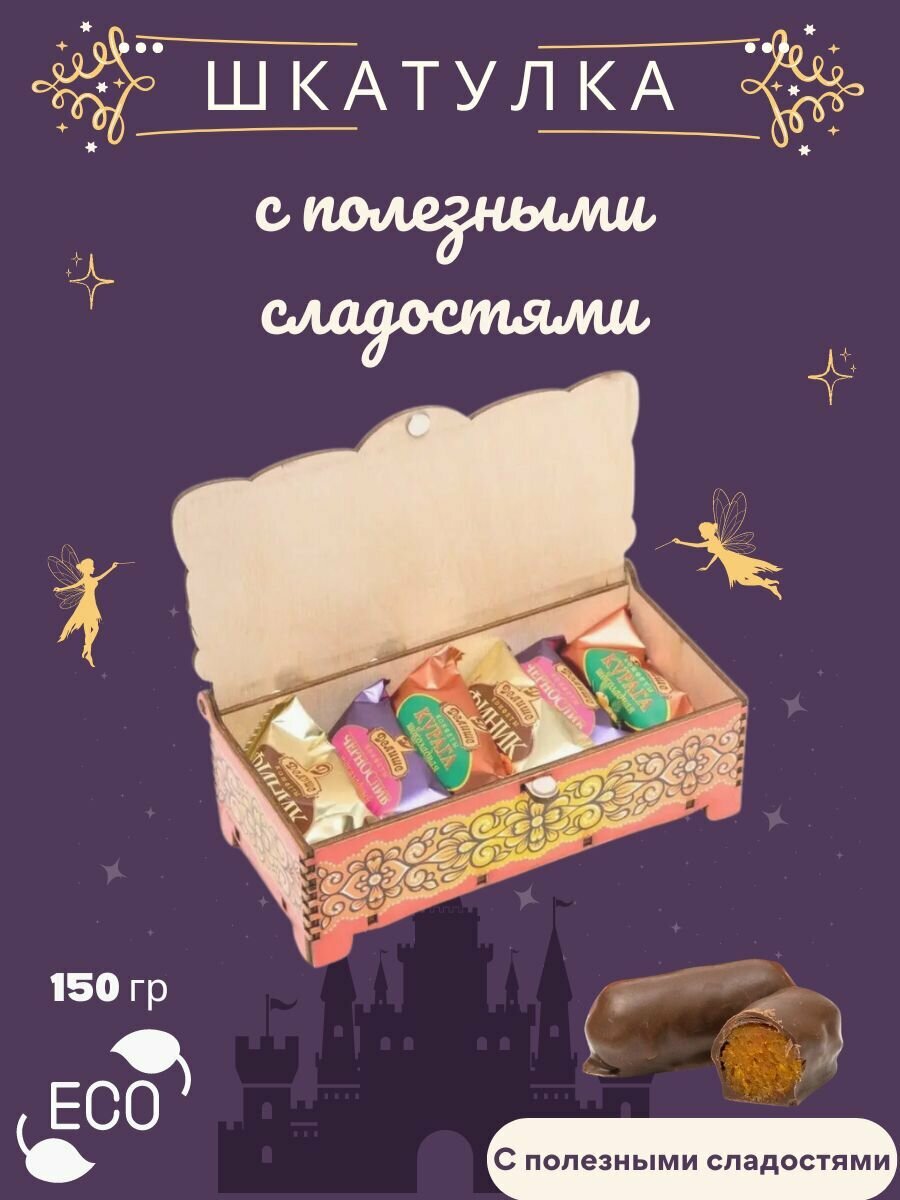 Конфеты в деревянной шкатулке "народные сказки" (Чернослив, Курага, Финик делише шоколадные), 150 гр