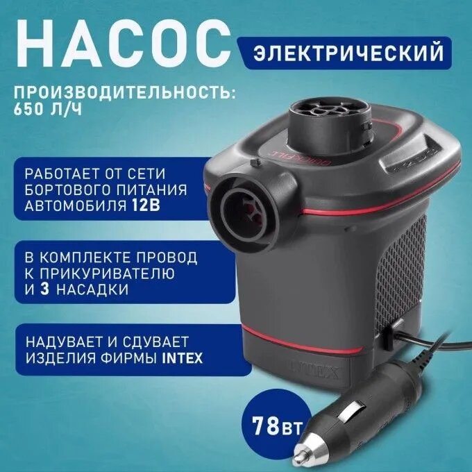 Насос электрический 12V, QUICK FILL, Intex 66636