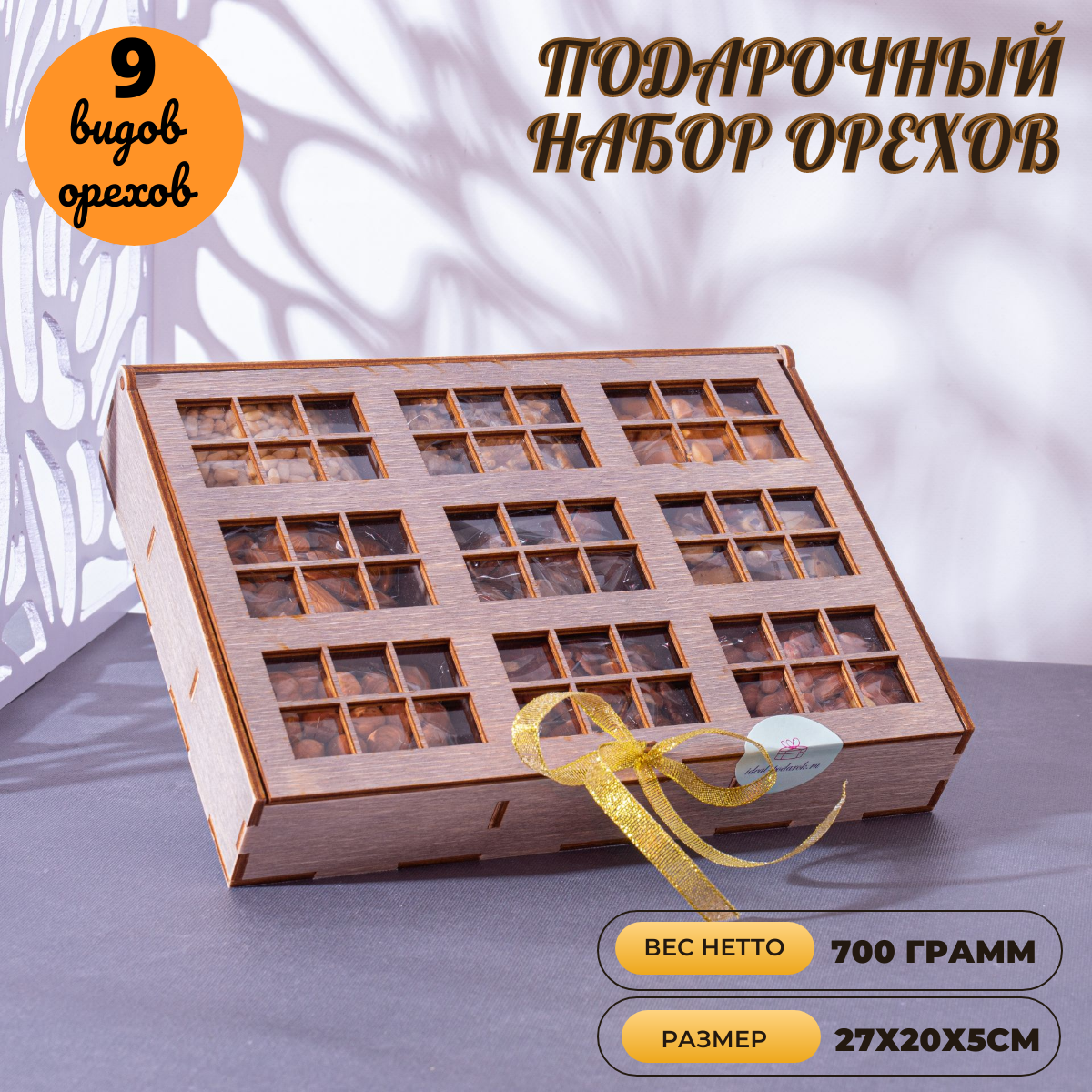 Подарочный набор Ideal-podarok "Ореховый подарок Легенда № 13"