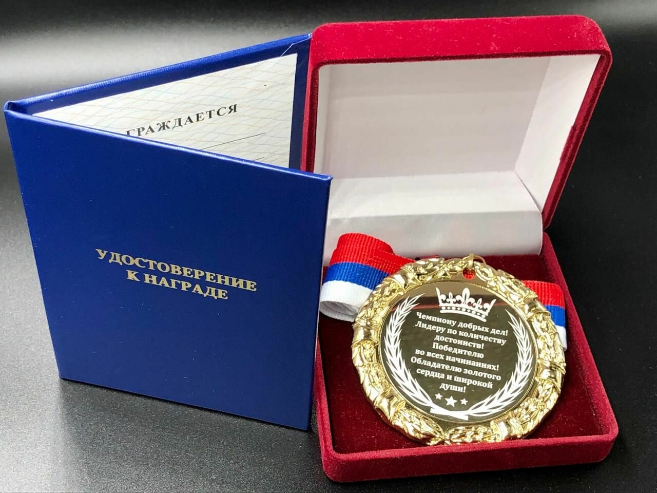 Медаль Лидеру и Чемпиону добрых дел + именная гравировка на обороте в подарок!