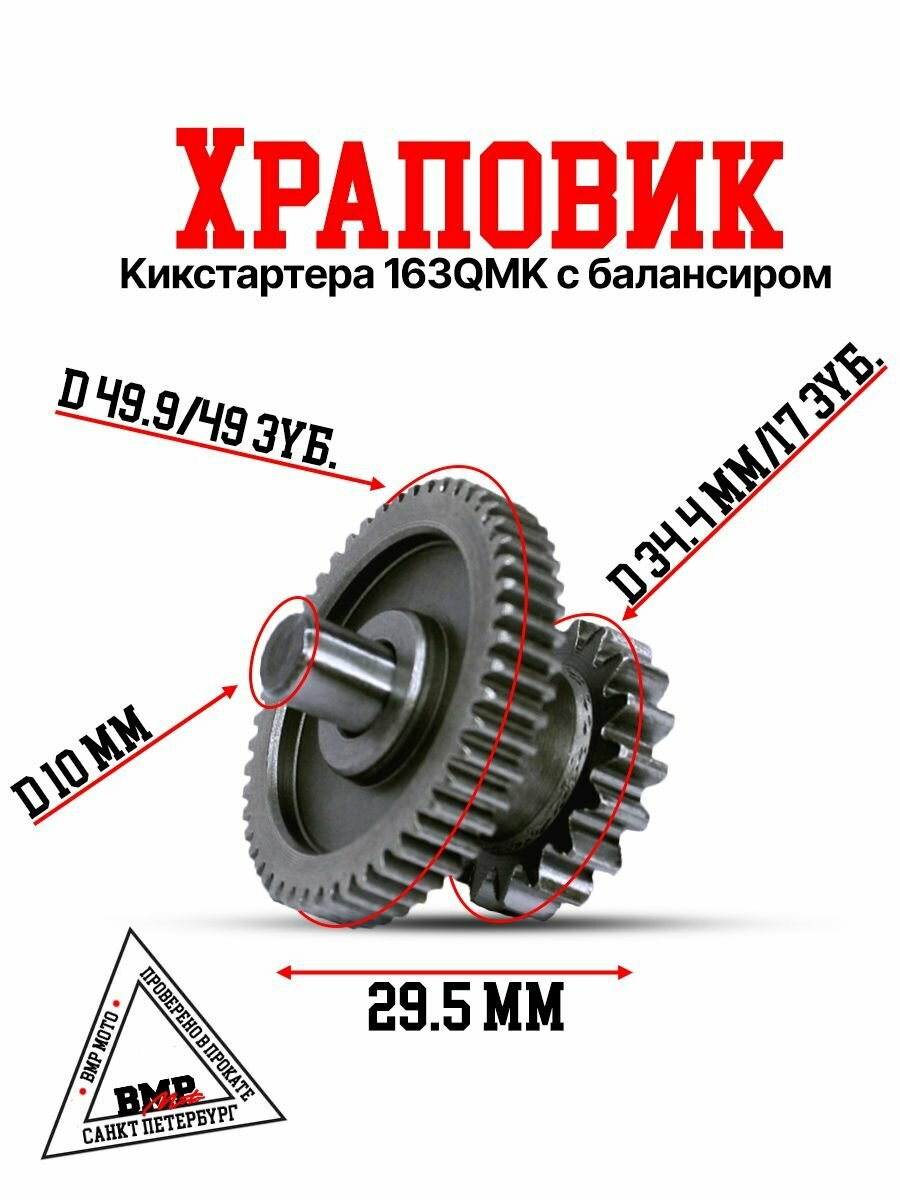 Храповик кикстартера на квадроцикл 200 см3 163QMK с балансиром ATV