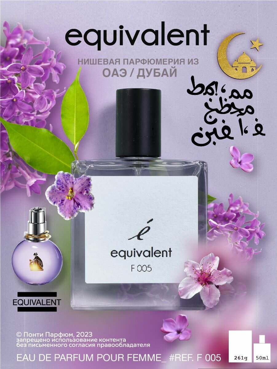 Парфюмерная вода Эквивалент F005 ОАЭ нишевая парфюмерия для женщин 50 мл