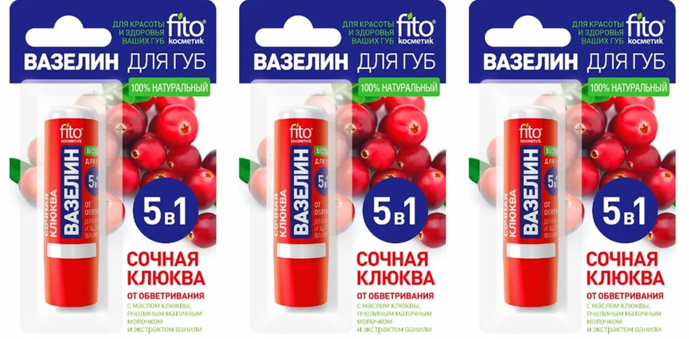 Fito Косметик Вазелин для губ, Сочная клюква, от обветривания, 4,5гр, 3 шт