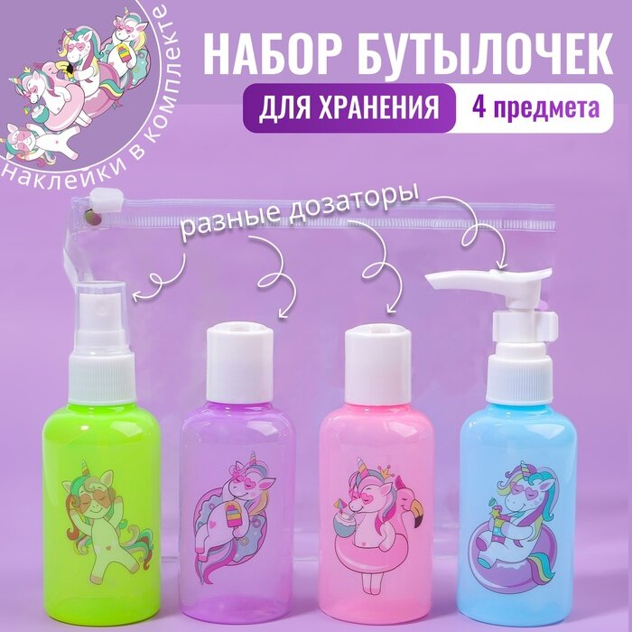 Набор для хранения с наклейками, в чехле, 4 предмета, 75 мл, разноцветный, 10104374