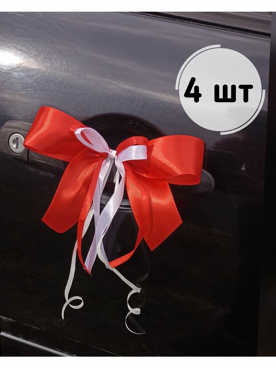 Банты на ручки "Классика" для свадебного автомобиля, 4 штуки.
