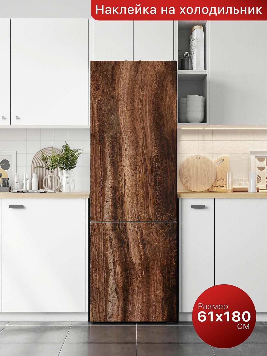 Самоклеящаяся пленка на холодильник 61х180 см. Интерьерная наклейка для кухни. Декоративная наклейка для мебели.