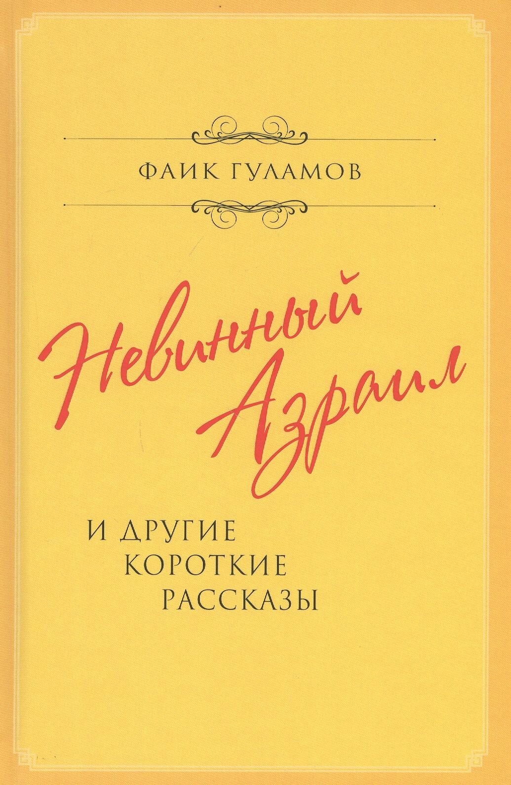 Невинный Азраил и другие короткие рассказы