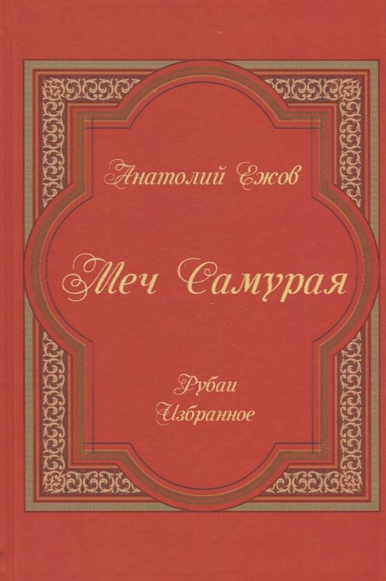 Меч Самурая. Рубаи. Избранное