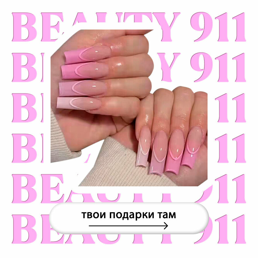 Накладные ногти BEAUTY 911