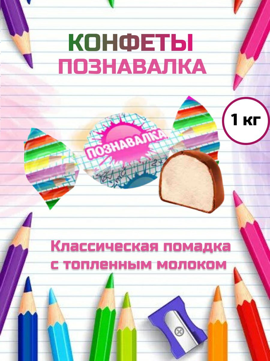 Конфеты Познавалка Сибирская белочка с топленом молоком 1 кг