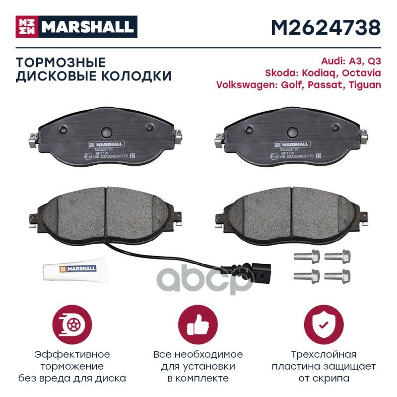 Торм. колодки дисковые передн. Skoda Octavia III A7 IV A8 12- VW Tiguan I II 07- M2624738 MARSHALL арт. M2624738
