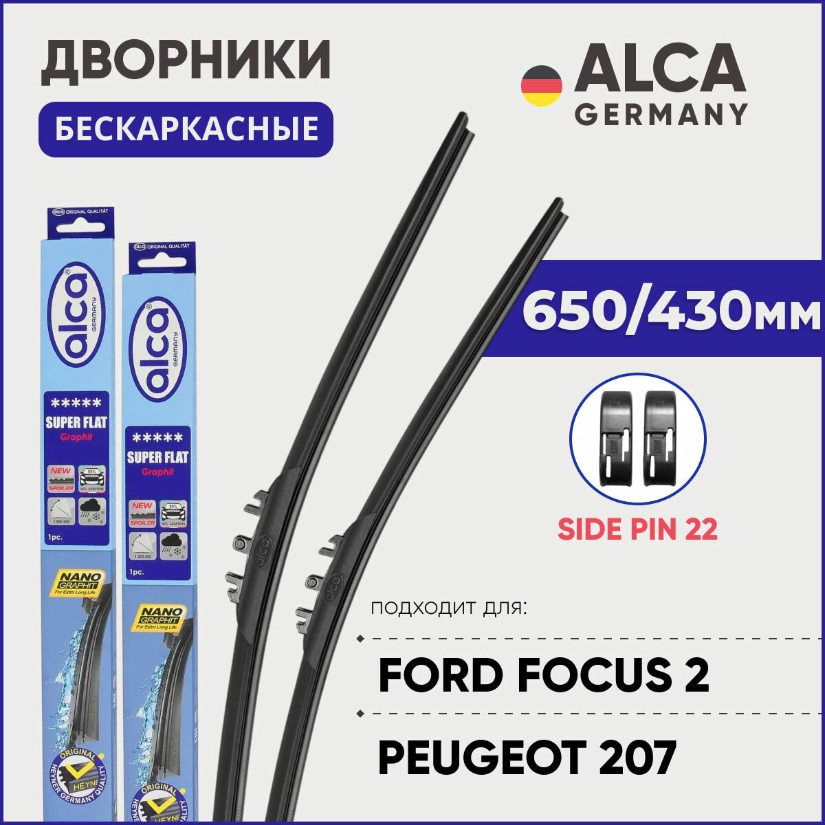 Дворники для Ford Focus 2 / Peugeot 207 650/430 мм бескаркасные ALCA (Германия) с креплением Side Pin 22 mm
