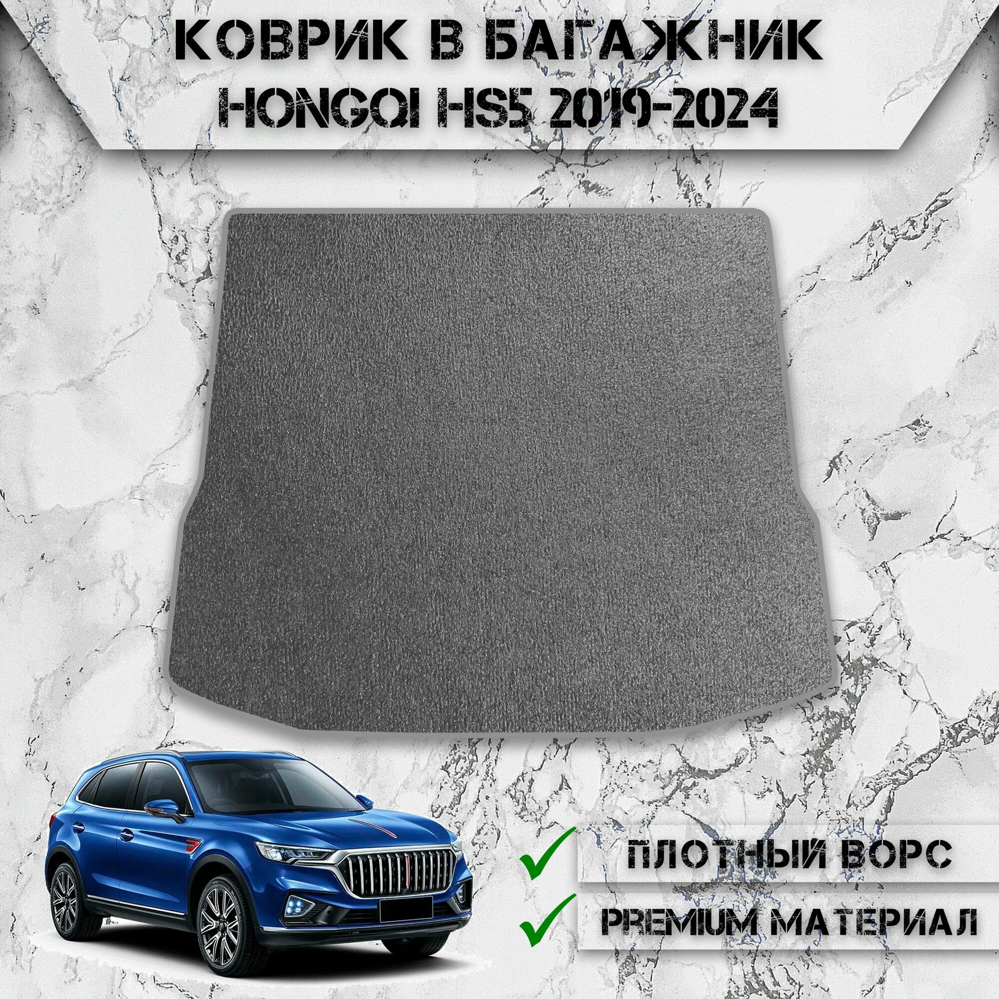 Ворсовый коврик в багажник "Стандарт" для авто Хонджи / Hongqi HS5 2019-2024 Г. В. Серый С Серым Кантом