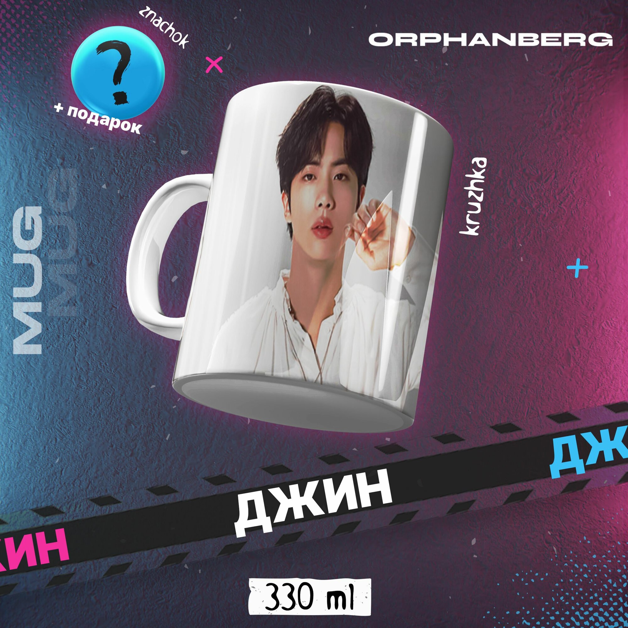 Кружка керамическая BTS Джин