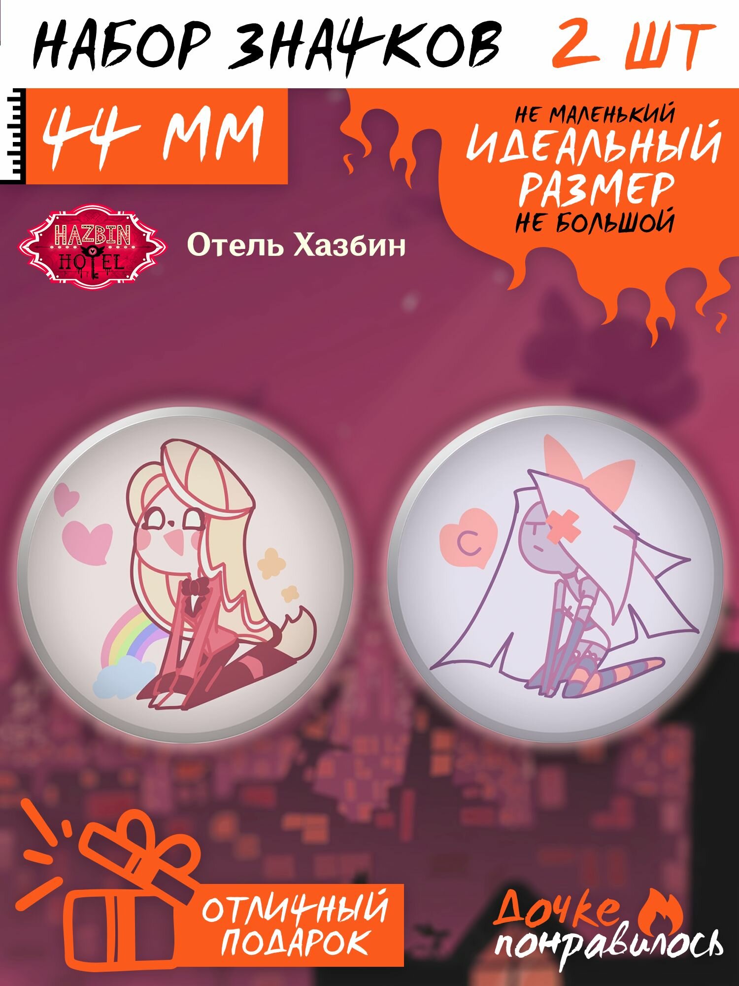 Значки на рюкзак Отель Хазбин