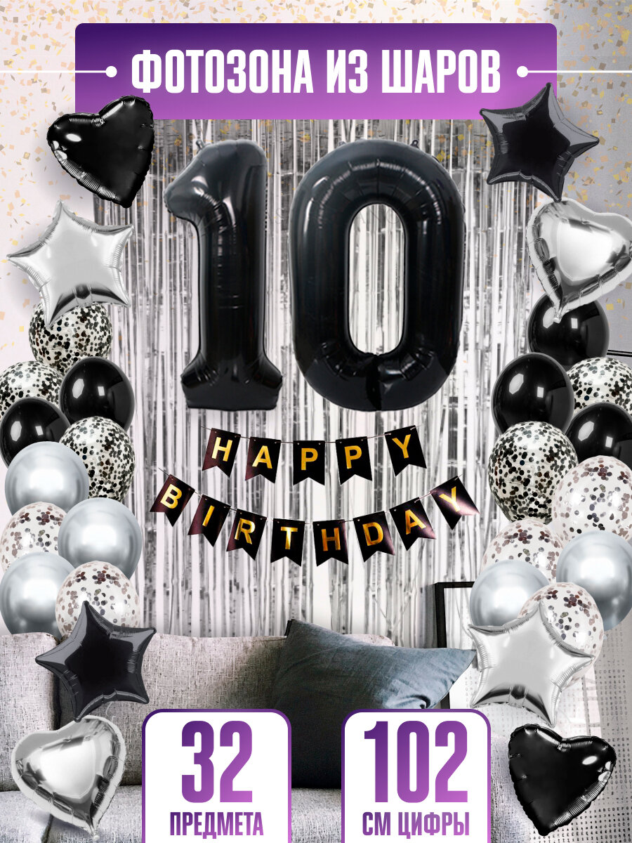 Большой набор воздушных шаров с фольгированной цифрой 10 Фотозона для праздника