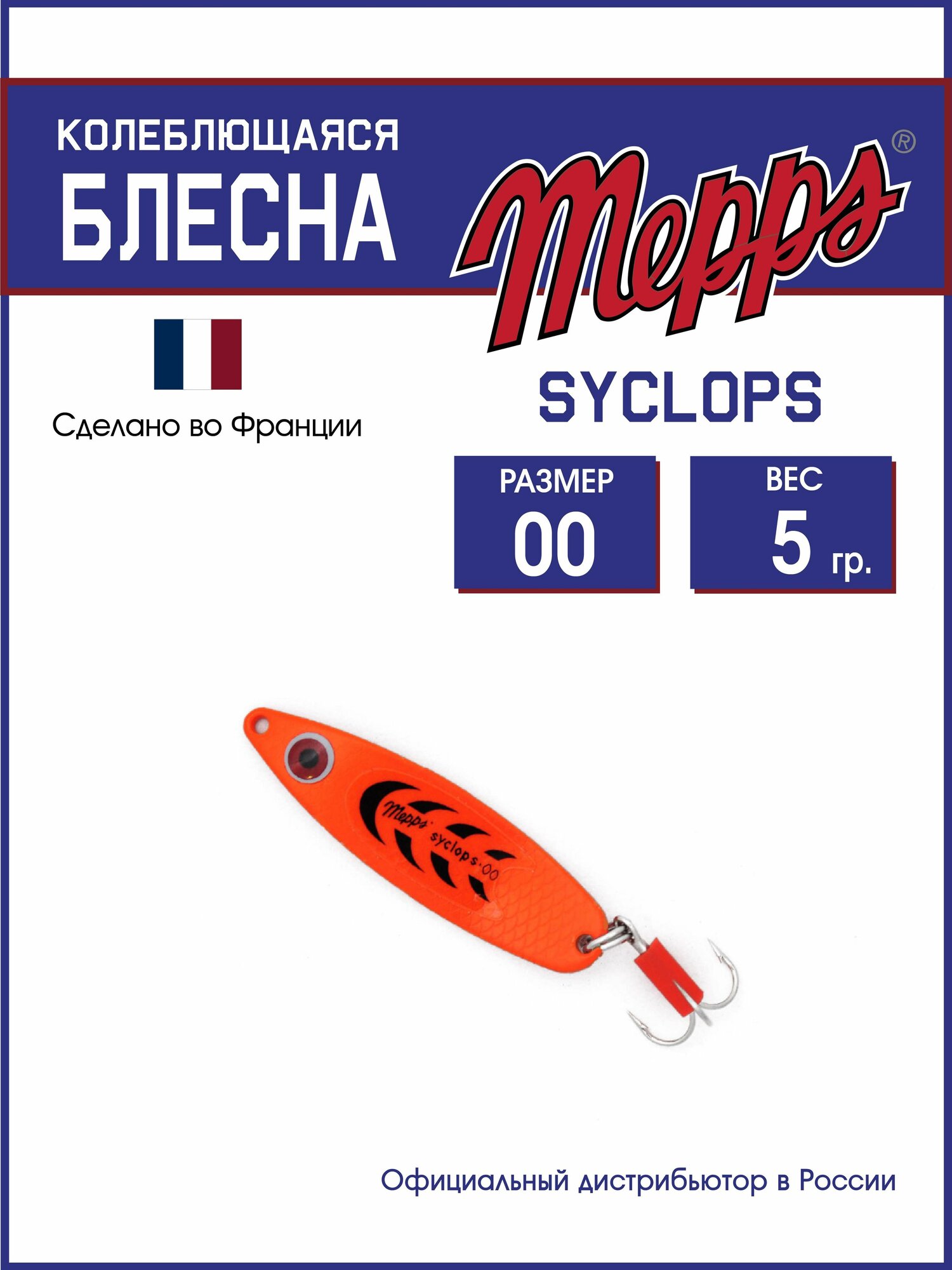 Колеблющаяся блесна для рыбалки Mepps SYCLOPS FLUO ORANGE №00 (5г). Приманка на щуку, окуня, форель