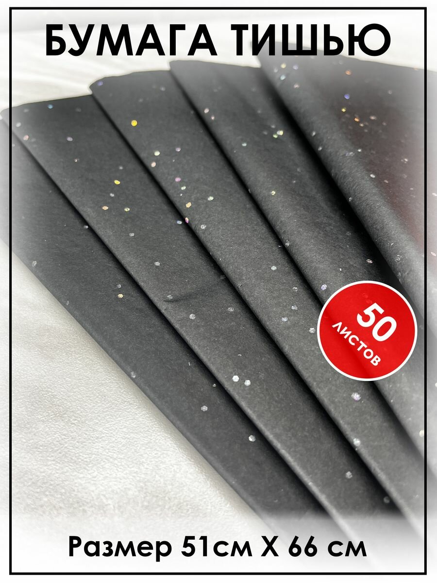 Бумага тишью для рукоделия, упаковочная 50 листов черная блестки