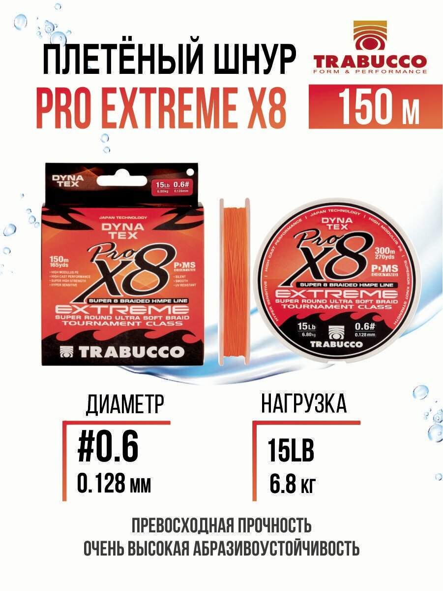 Плетеный шнур для рыбалки Trabucco Pro Extreme X8 150m Bright Orange #0.6/15lb