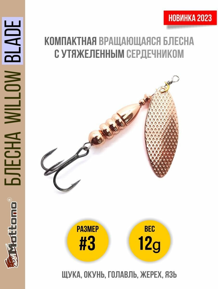 Блесна вращающаяся для рыбалки Mottomo Willow Blade #3 12g Copper для спиннинга. Вертушка на голавля, жереха, щуку
