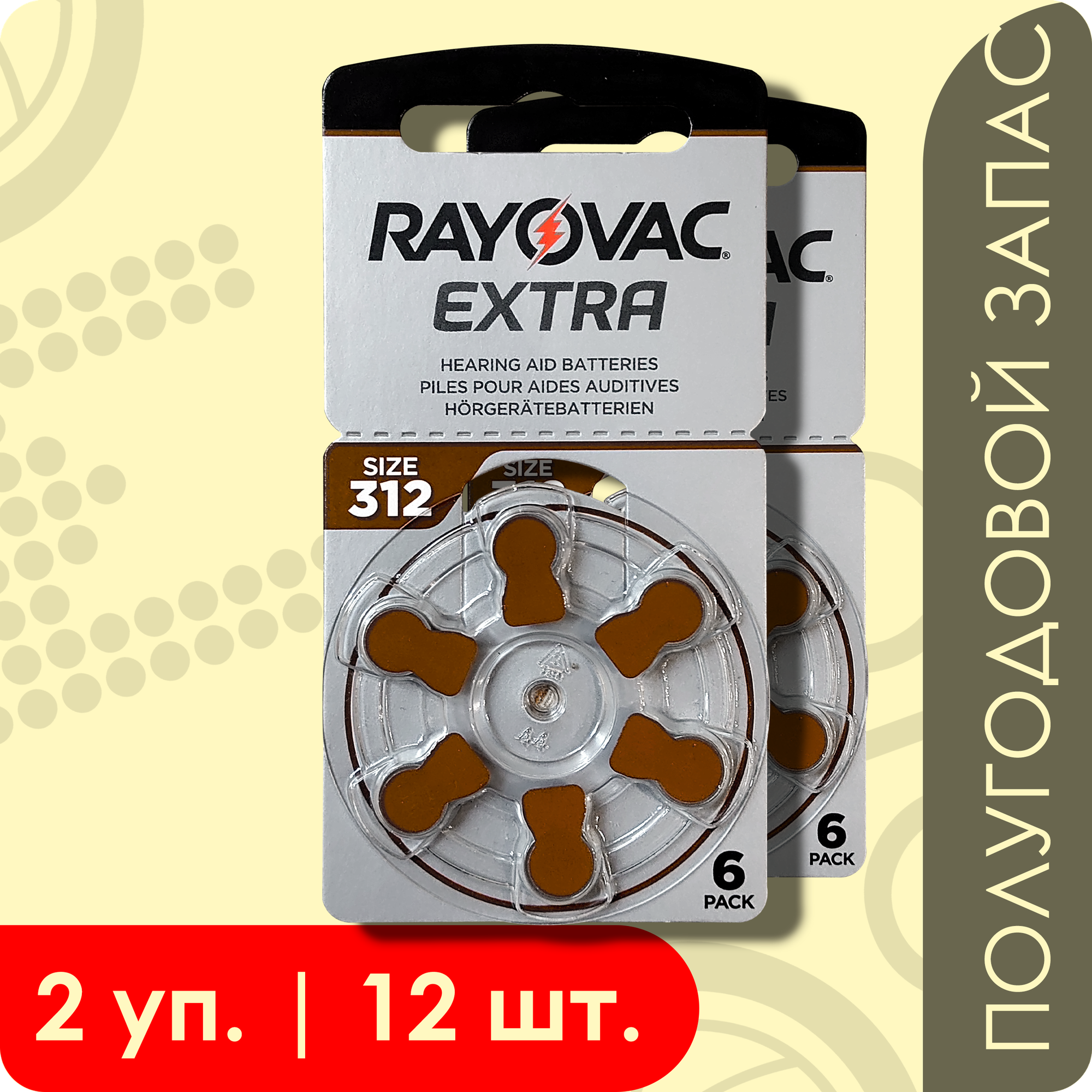 Rayovac 312 Коричневый (ZA312) Extra | 1,45 вольт Воздушно-цинковые Батарейки для слуховых аппаратов - 12шт.