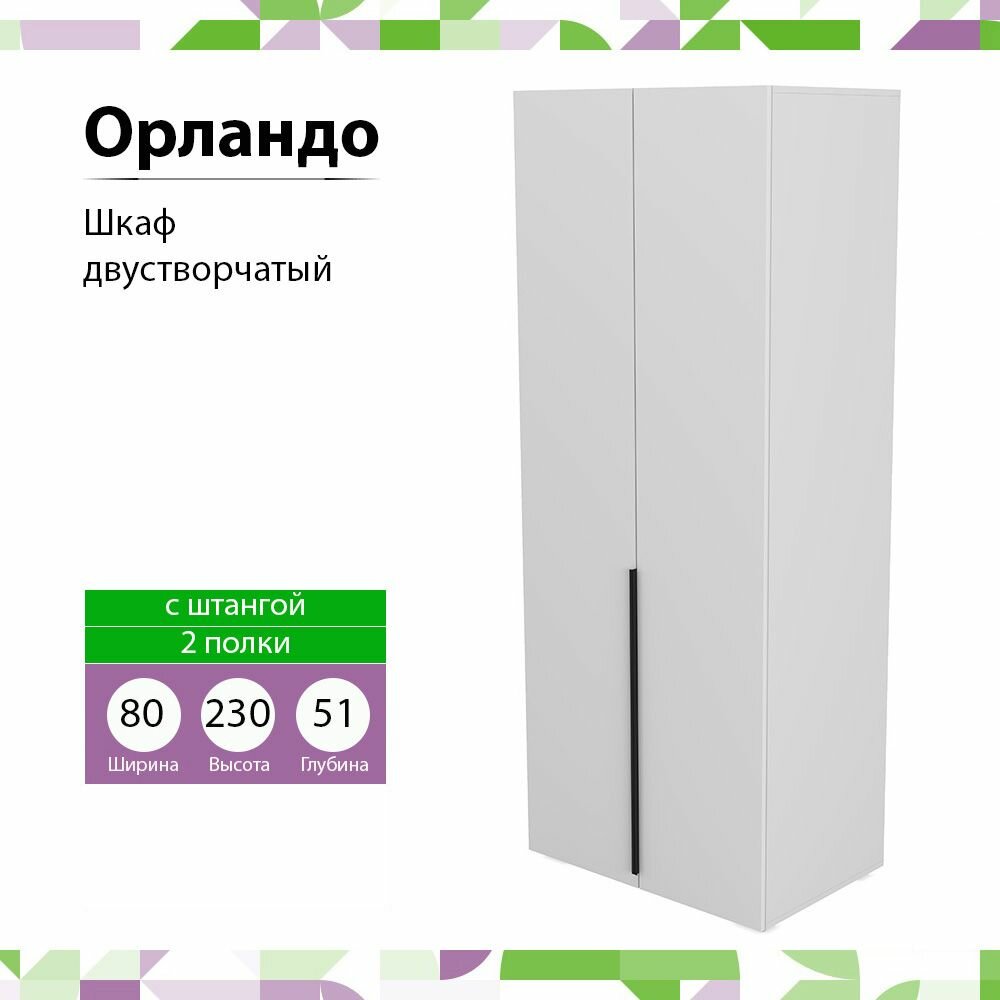 Шкаф для одежды, Орландо платяной, 80х230х50,9 см, белый