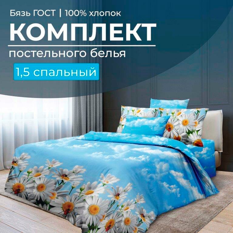 Комплект постельного белья 1,5-спальный, бязь ГОСТ (220) (Воздушные ромашки )