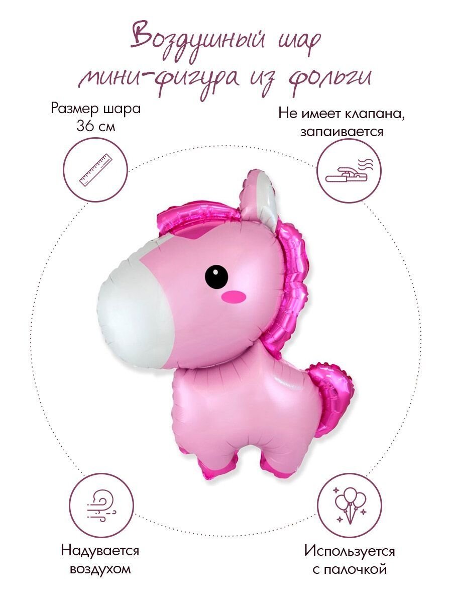Шар (14'/36 см) Мини-фигура, Маленькая лошадка, Розовый, 1 шт.