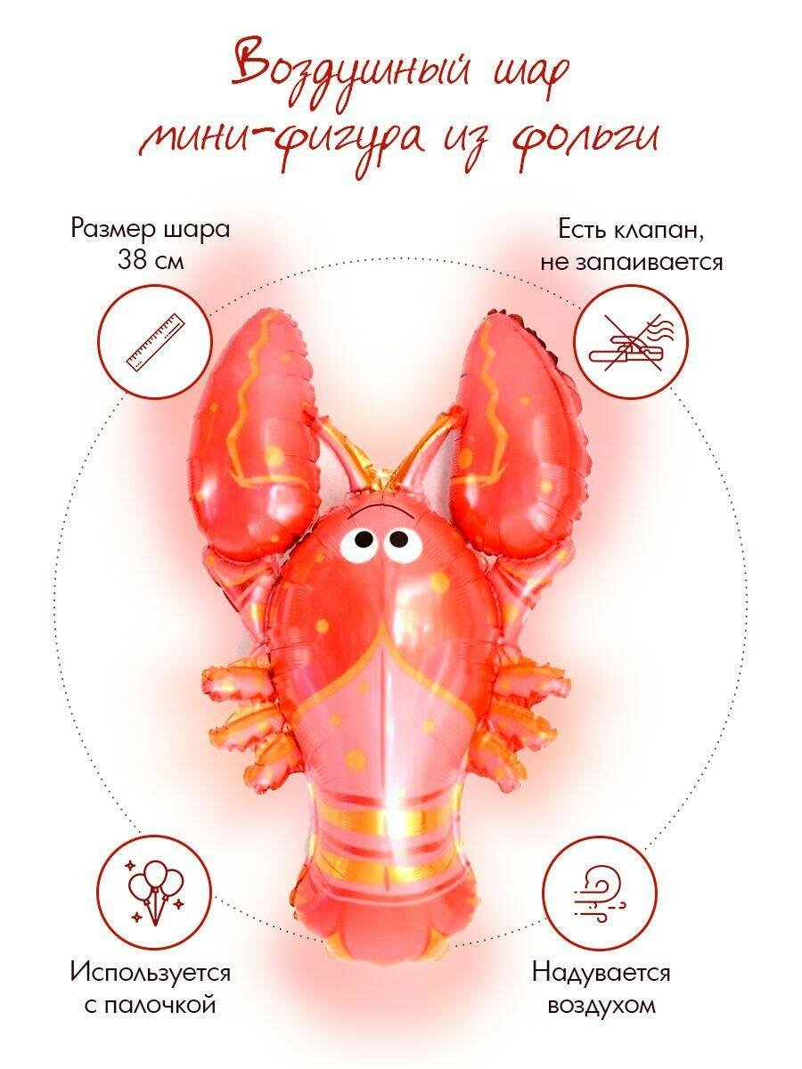 Шар с клапаном (15'/38 см) Мини-фигура, Лобстер, 1 шт.