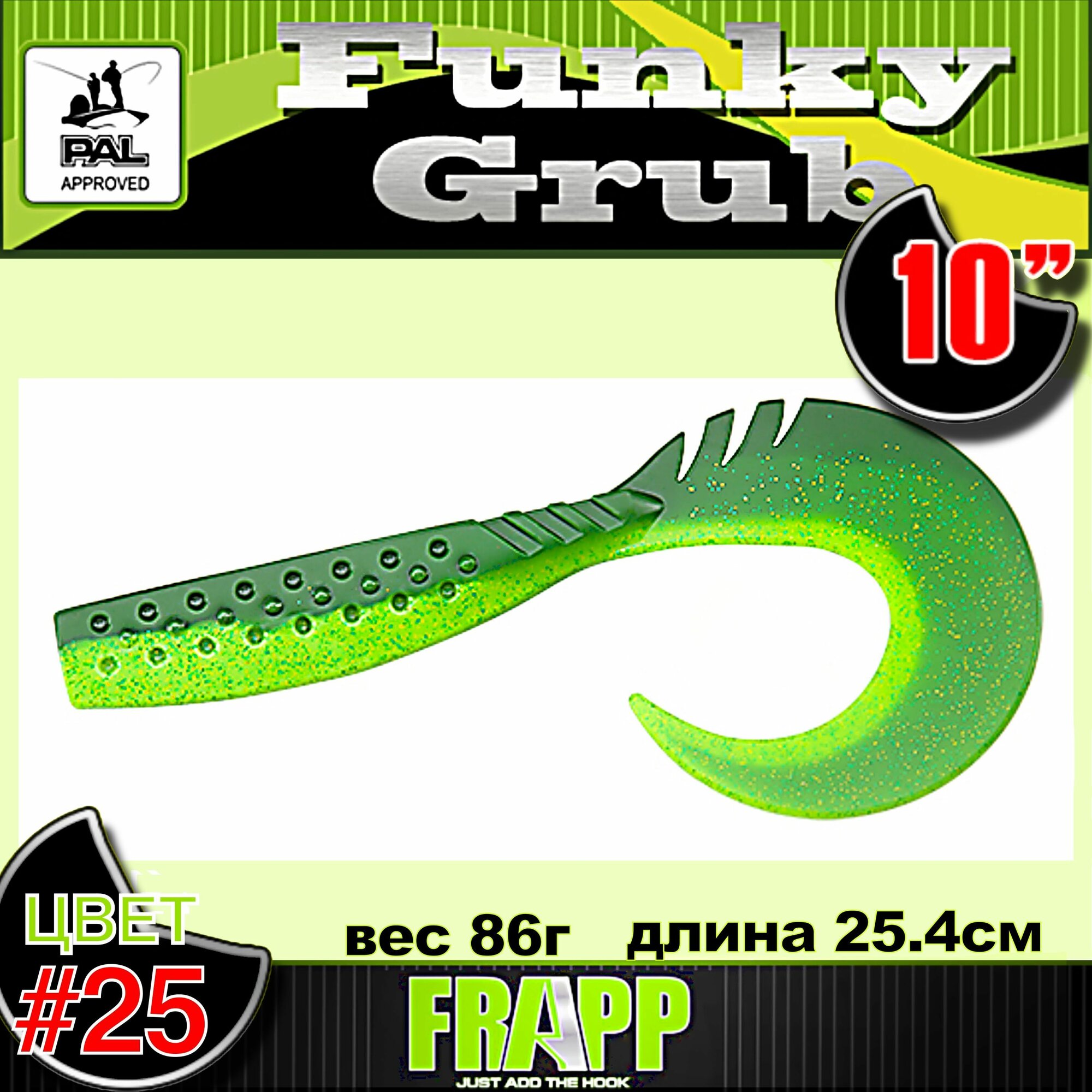 Приманка силиконовая Frapp Funky Grub 10" #25 (1шт/уп)