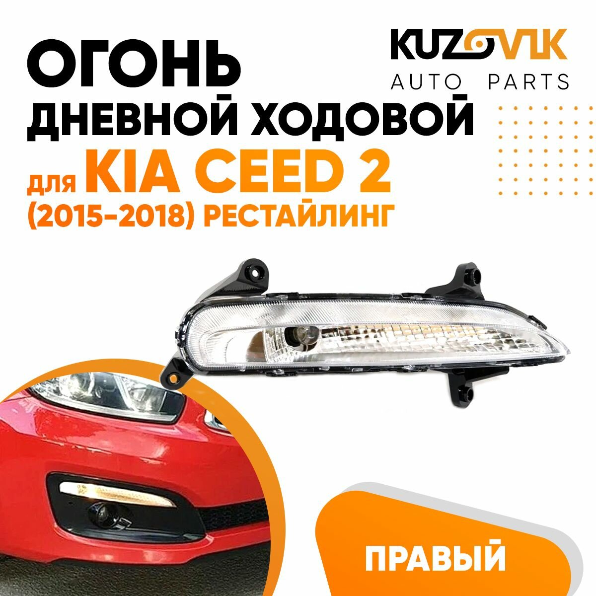 Дневной ходовой огонь для Киа Сид Kia Ceed 2 (2015-2018) правый рестайлинг ДХО