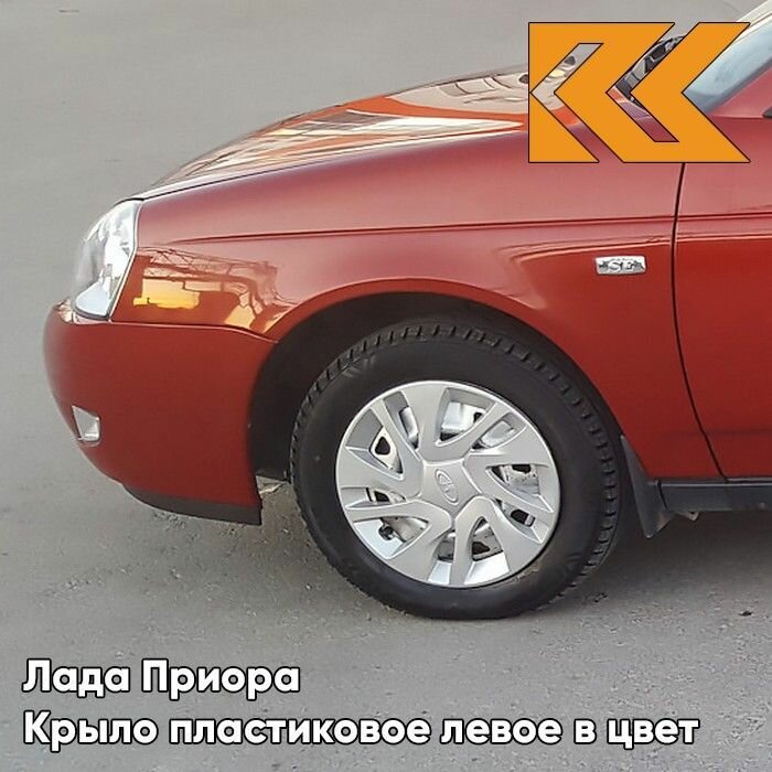 Крыло переднее левое в цвет Лада Приора пластиковое 190 - Калифорнийский мак - Красный